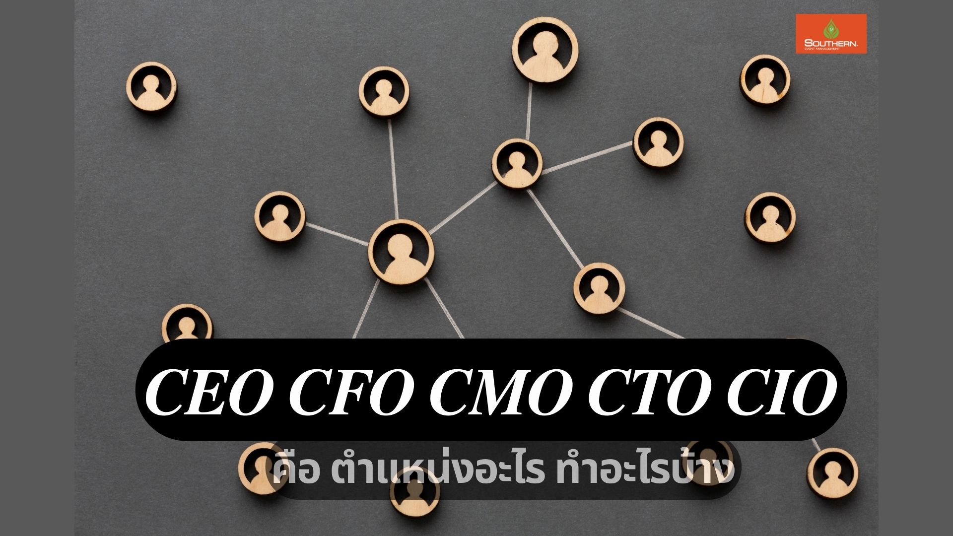 BOSS ตำแหน่ง CEO CFO CMO CTO CIO คืออะไร - Southern-event